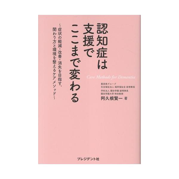 出版社名：プレジデント社著者名：阿久根賢一発行年月：2026年05月キーワード：ニンチショウ ワ シエン デ ココマデ カワル、アクネ,ケンイチ
