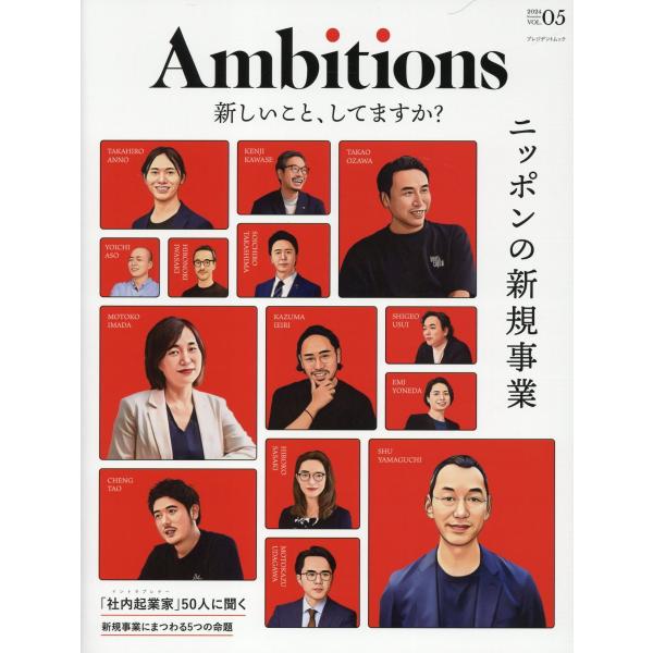 出版社名：ニューズピックス（ユーザベース）、プレジデント社シリーズ名：プレジデントムック　ＡｌｐｈａＤｒｉｖｅ　Ｍａｇａｚｉｎｅ発行年月：2024年11月キーワード：アンビションズ