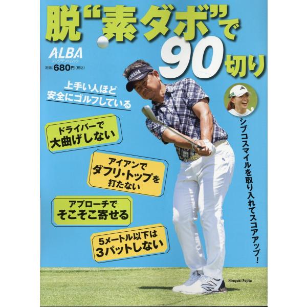 出版社名：ＡＬＢＡ、プレジデント社シリーズ名：プレジデントムック　ＡＬＢＡ　ＴＲＯＳＳーＶＩＥＷ発行年月：2025年03月キーワード：ダツ スダボ デ キュウジュウギリ