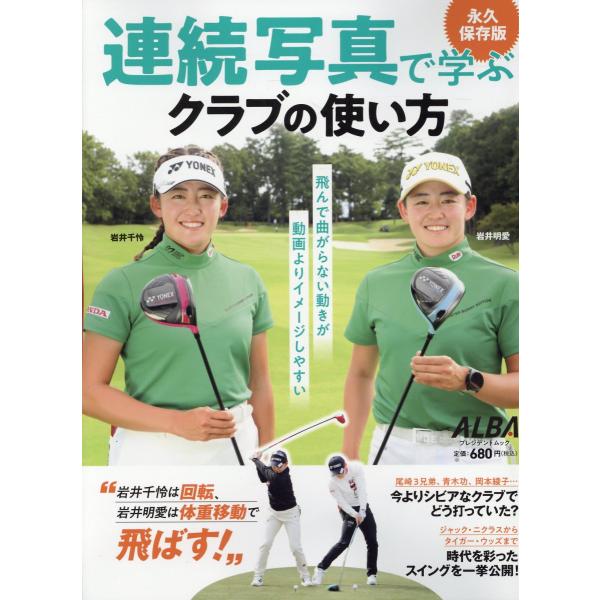 出版社名：ＡＬＢＡ、プレジデント社シリーズ名：プレジデントムック発行年月：2025年11月キーワード：レンゾク シャシン デ マナブ クラブ ノ ツカイカタ