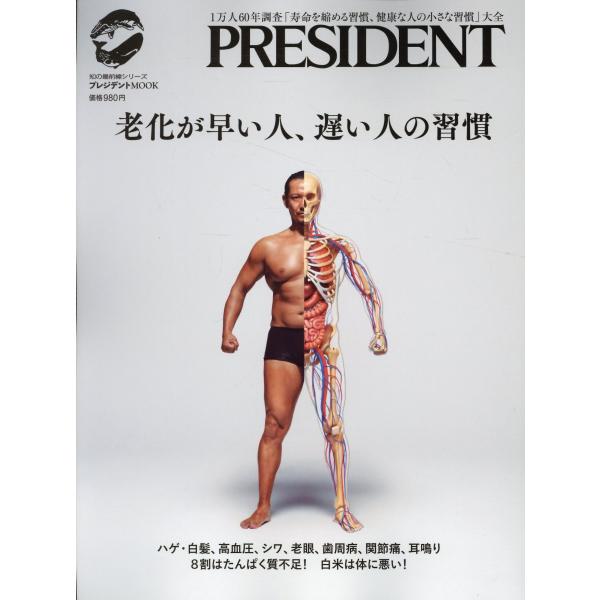 出版社名：プレジデント社シリーズ名：プレジデントムック　知の最前線シリーズ発行年月：2025年12月キーワード：ロウカ ガ ハヤイ ヒト オソイ ヒト ノ シュウカン