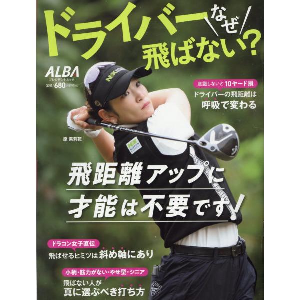出版社名：ＡＬＢＡ、プレジデント社シリーズ名：プレジデントムック発行年月：2026年02月キーワード：ドライバー ナゼ トバナイ