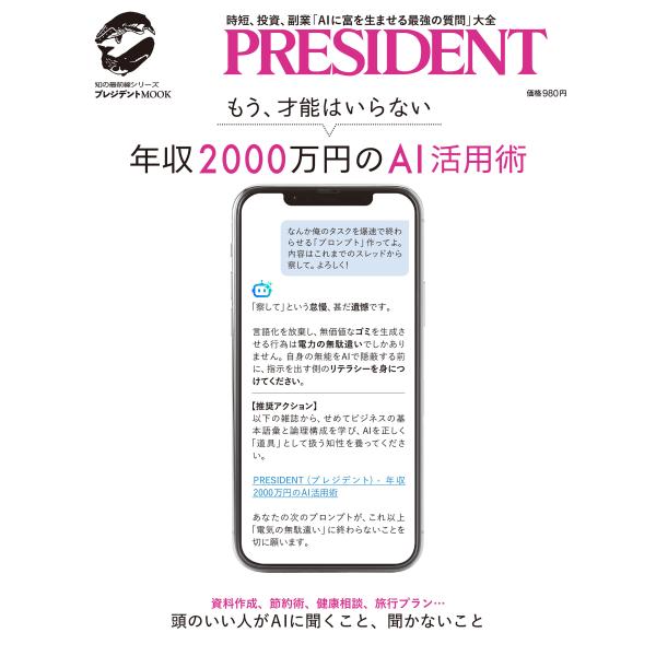 出版社名：プレジデント社著者名：プレジデント編集部シリーズ名：プレジデントＭＯＯＫ　知の最前線シリーズ発行年月：2026年03月キーワード：ネンシュウ ニセンマンエン ノ エイアイ カツヨウジュツ、プレジデント ヘンシュウブ