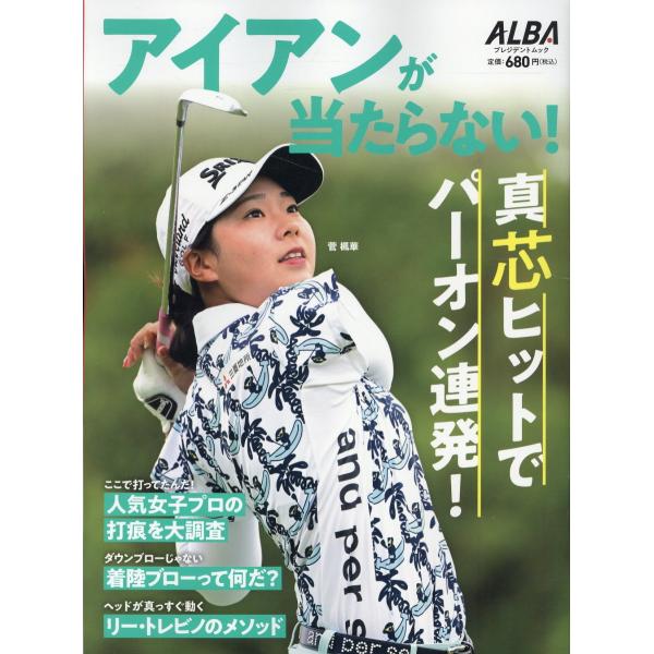 出版社名：ＡＬＢＡ、プレジデント社著者名：アルバトロスビュー編集部シリーズ名：プレジデントムック発行年月：2026年04月キーワード：アイアン ガ アタラナイ、アルバトロス ビュー ヘンシュウブ