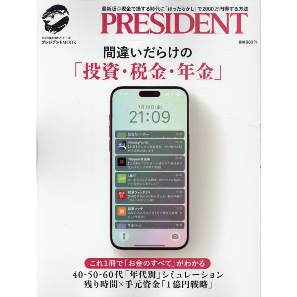 出版社名：プレジデント社シリーズ名：プレジデントＭＯＯＫ　知の最前線シリーズ発行年月：2026年06月キーワード：マチガイダラケ ノ トウシ ゼイキン ネンキン