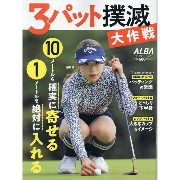 出版社名：ＡＬＢＡ、プレジデント社シリーズ名：プレジデントムック　ＡＬＢＡ　ＴＲＯＳＳーＶＩＥＷ発行年月：2026年10月キーワード：スリーパット ボクメツ ダイサクセン