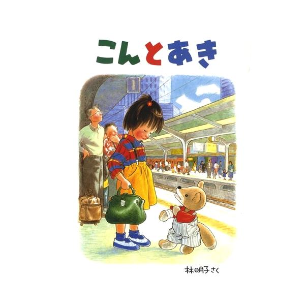 出版社名：福音館書店著者名：林明子シリーズ名：日本傑作絵本シリーズ発行年月：1989年06月キーワード：コン ト アキ、ハヤシ,アキコ