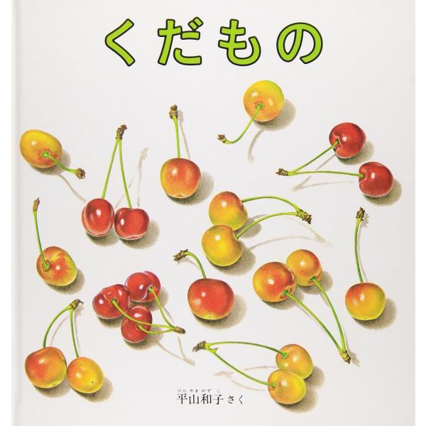 出版社名：福音館書店著者名：平山和子シリーズ名：福音館の幼児絵本発行年月：1983年11月キーワード：クダモノ、ヒラヤマ,カズコ
