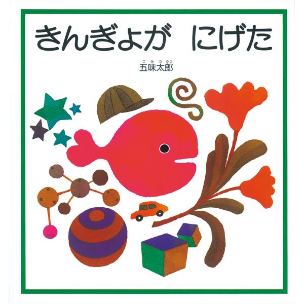 出版社名：福音館書店著者名：五味太郎シリーズ名：福音館の幼児絵本発行年月：1982年08月キーワード：キンギョ ガ ニゲタ、ゴミ,タロウ
