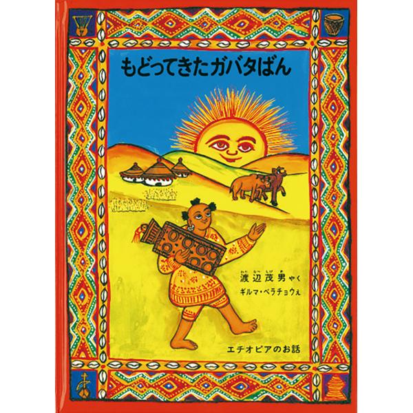 出版社名：福音館書店著者名：渡辺茂男、ギルマ・ベラチョウシリーズ名：こどものとも世界昔ばなしの旅発行年月：1997年11月キーワード：モドッテキタ ガバタバン、ワタナベ,シゲオ、ベラチョウ,ギルマ