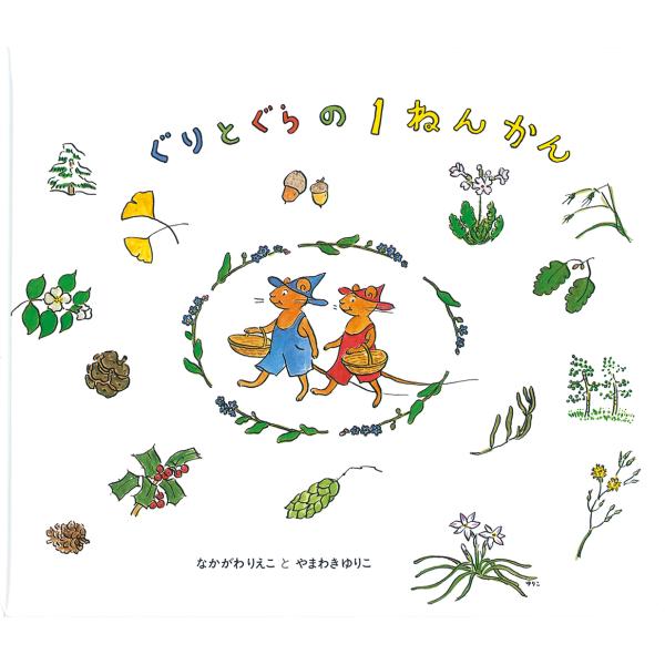 出版社名：福音館書店著者名：中川李枝子、山脇百合子（絵本作家）シリーズ名：ぐりとぐらの絵本発行年月：2013年09月キーワード：グリ ト グラ ノ イチネンカン*グリ ト グラ ノ 1ネンカン*GURI AND GURA AND LOVEL...