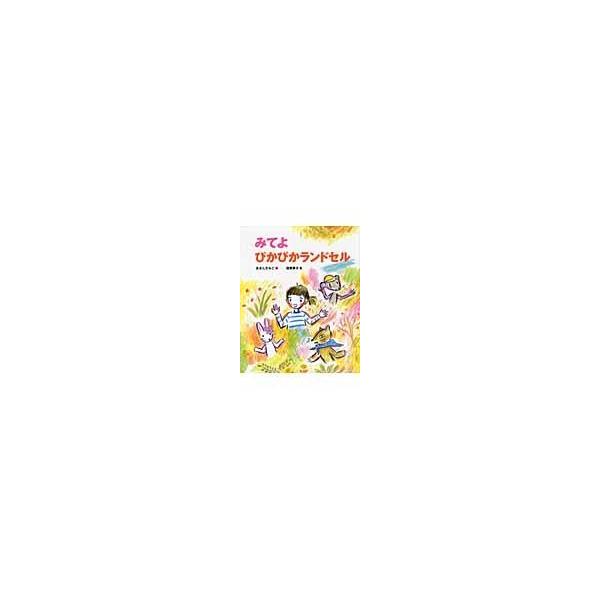 出版社名：福音館書店著者名：あまんきみこ、西巻茅子シリーズ名：ランドセルブックス発行年月：2011年02月キーワード：ミテヨ ピカピカ ランドセル*HERE MY BRAND NEW SATCHEL、アマン,キミコ、ニシマキ,カヤコ
