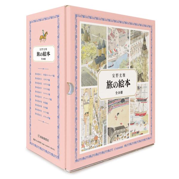出版社名：福音館書店著者名：安野光雅発行年月：2022年01月キーワード：タビ ノ エホン ゼン ジュッサツ セット、アンノ,ミツマサ