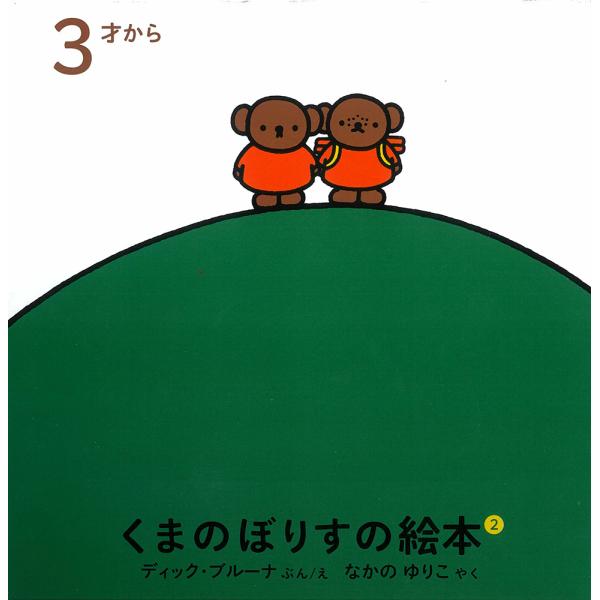 出版社名：福音館書店著者名：ディック・ブルーナ、なかのゆりこシリーズ名：ブルーナの絵本発行年月：2026年09月キーワード：クマ ノ ボリス ノ エホン、ブルーナ,ディック、ナカノ,ユリコ