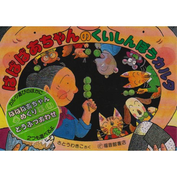 出版社名：福音館書店著者名：さとうわきこ発行年月：2004年11月キーワード：バババアチャン ノ クイシンボウ カルタ、サトウ,ワキコ