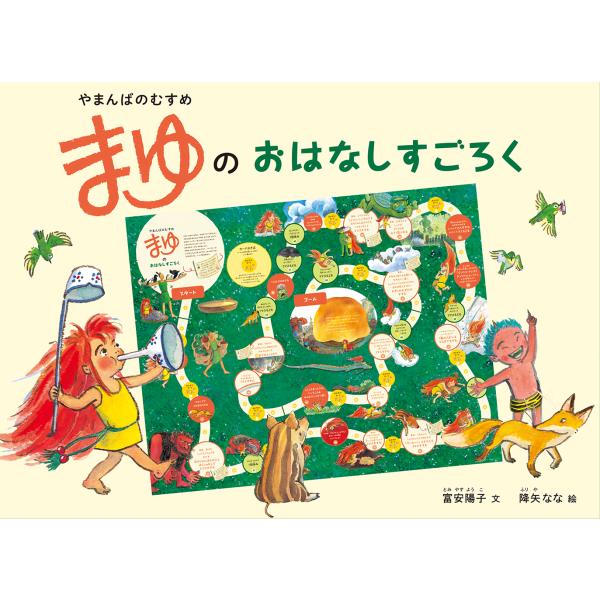 出版社名：福音館書店著者名：富安陽子、降矢ななシリーズ名：［バラエティ］　あそびのこばこ発行年月：2024年10月キーワード：マユ ノ オハナシ スゴロク、トミヤス,ヨウコ、フリヤ,ナナ