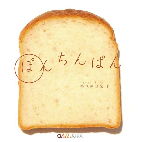 出版社名：福音館書店著者名：柿木原政広シリーズ名：０．１．２．えほん発行年月：2014年04月キーワード：ポン チン パン*BAKERY RHYME PON CHIN PAN、カキノキハラ,マサヒロ