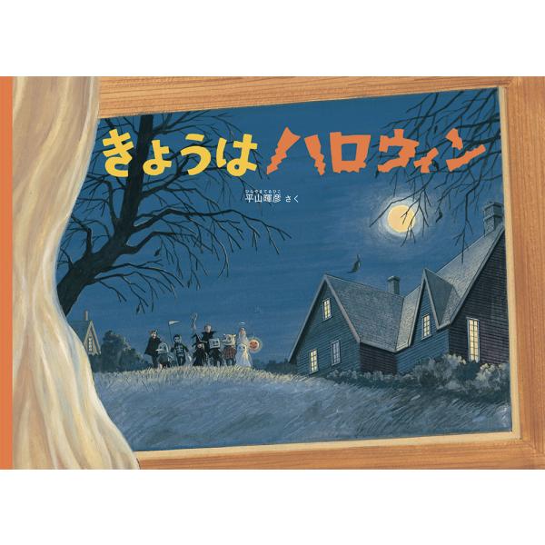 出版社名：福音館書店著者名：平山暉彦シリーズ名：こどものとも絵本発行年月：2016年09月キーワード：キョウ ワ ハロウィン*MY FIRST HALLOWEEN、ヒラヤマ,テルヒコ