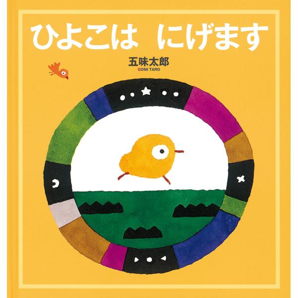 出版社名：福音館書店著者名：五味太郎シリーズ名：幼児絵本シリーズ発行年月：2021年10月キーワード：ヒヨコ ワ ニゲマス、ゴミ,タロウ