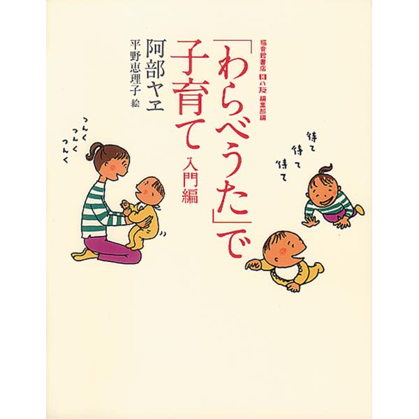 出版社名：福音館書店著者名：福音館書店母の友編集部、阿部ヤヱ、平野恵理子発行年月：2023年06月キーワード：ワラベウタ デ コソダテ ニュウモンヘン、フクインカン ショテン ハハ ノ トモ ヘンシュウブ、アベ,ヤエ、ヒラノ,エリコ