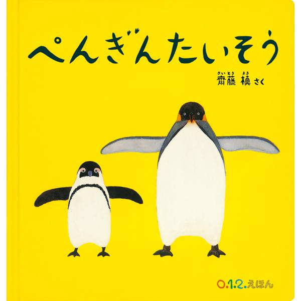 出版社名：福音館書店著者名：齋藤槙シリーズ名：０．１．２．劇場発行年月：2024年01月キーワード：オオガタ エホン ペンギン タイソウ、サイトウ,マキ