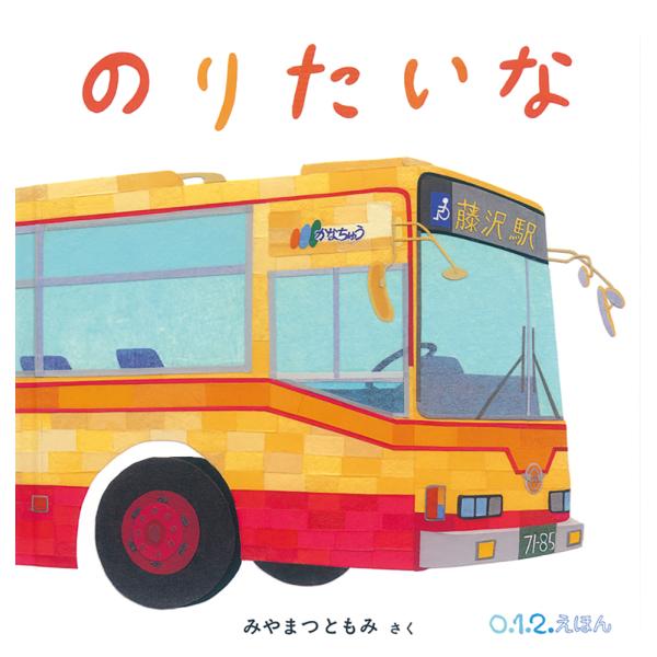 出版社名：福音館書店著者名：みやまつともみシリーズ名：０．１．２．劇場発行年月：2024年01月キーワード：オオガタ エホン ノリタイナ、ミヤマツ,トモミ