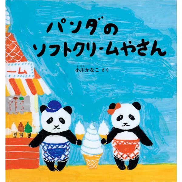 出版社名：福音館書店著者名：小川かなこシリーズ名：幼児絵本シリーズ発行年月：2024年06月キーワード：パンダ ノ ソフトクリームヤサン、オガワ,カナコ