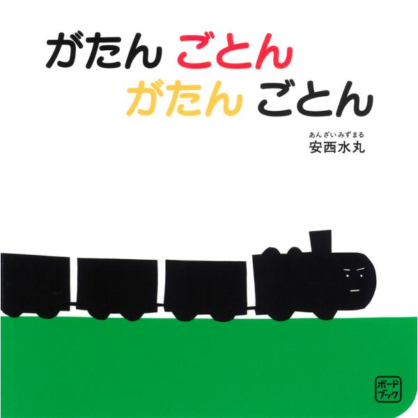 出版社名：福音館書店著者名：安西水丸シリーズ名：福音館あかちゃんの絵本発行年月：2024年09月キーワード：ガタン ゴトン ガタン ゴトン、アンザイ,ミズマル