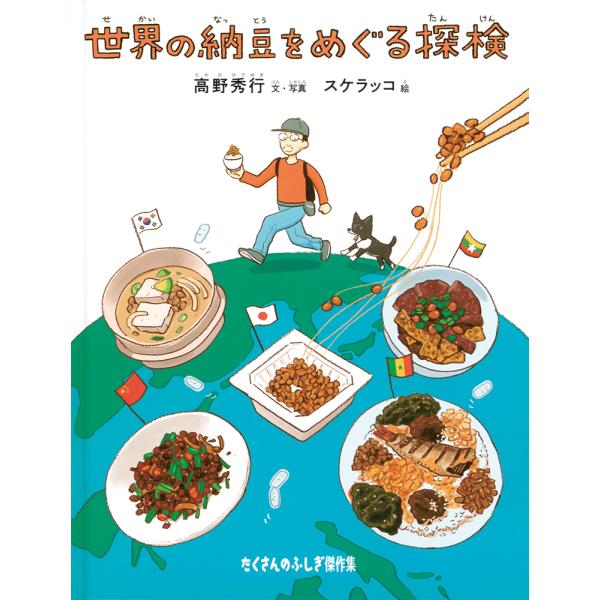 出版社名：福音館書店著者名：高野秀行、スケラッコシリーズ名：たくさんのふしぎ傑作集発行年月：2024年10月キーワード：セカイ ノ ナットウ オ メグル タンケン、タカノ,ヒデユキ、スケラッコ