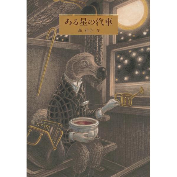 出版社名：福音館書店著者名：森洋子（絵本作家）シリーズ名：日本傑作絵本シリーズ発行年月：2025年10月キーワード：アル ホシ ノ キシャ、モリ,ヨウコ