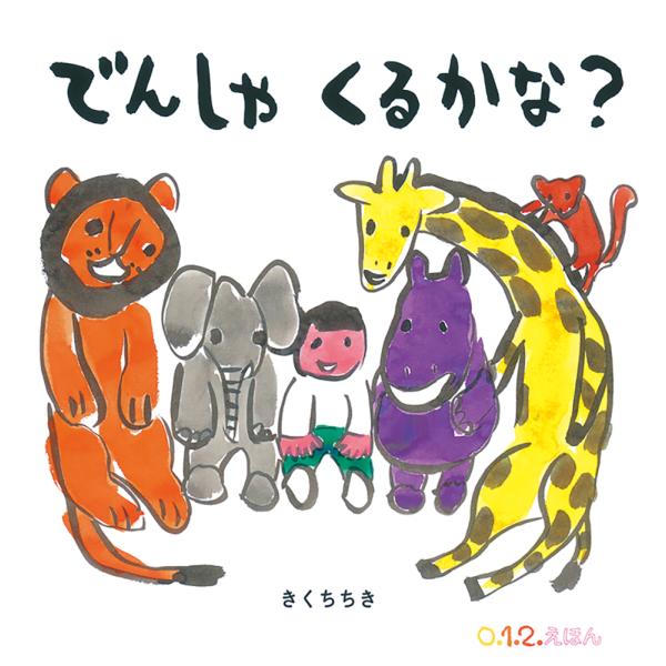 出版社名：福音館書店著者名：きくちちきシリーズ名：０．１．２．劇場発行年月：2026年01月キーワード：オオガタ エホン デンシャ クルカナ、キクチ,チキ