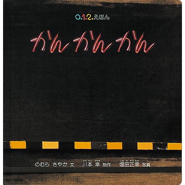 出版社名：福音館書店著者名：のむらさやか、川本幸、塩田正幸シリーズ名：０．１．２．劇場発行年月：2026年01月キーワード：オオガタ エホン カン カン カン、ノムラ,サヤカ、カワモト,ミユキ、シオダ,マサユキ