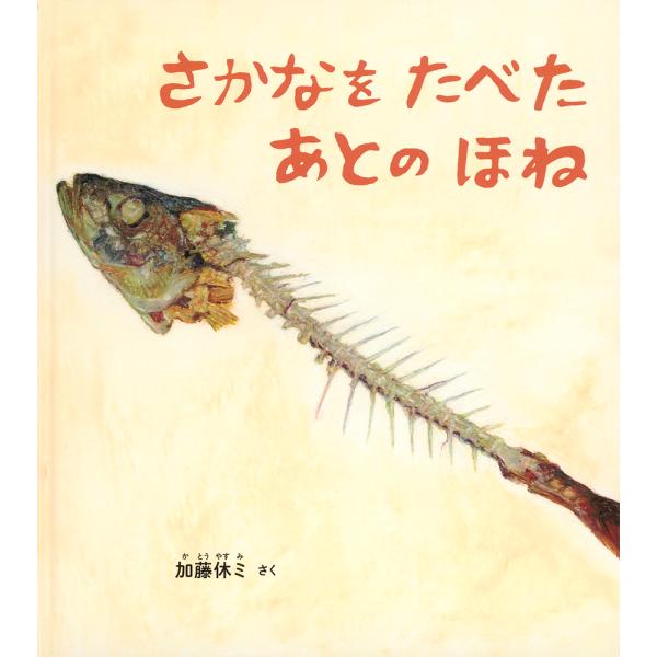 出版社名：福音館書店著者名：加藤休ミシリーズ名：幼児絵本ふしぎなたねシリーズ発行年月：2025年11月キーワード：サカナ オ タベタ アト ノ ホネ、カトウ,ヤスミ
