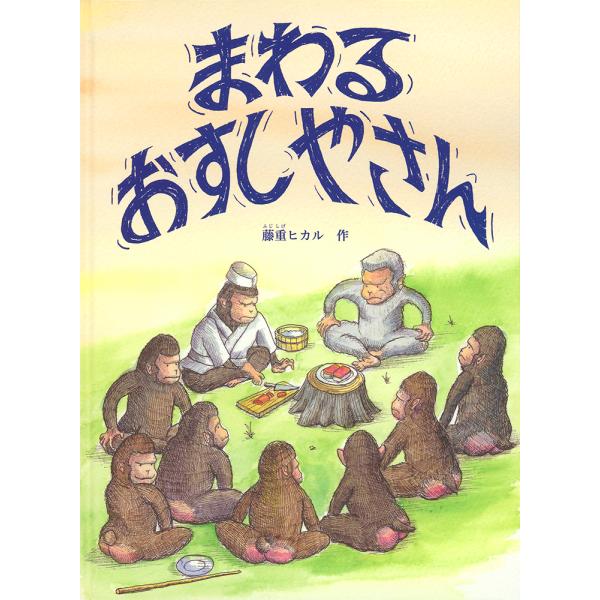 出版社名：福音館書店著者名：藤重ヒカルシリーズ名：こどものとも絵本発行年月：2026年01月キーワード：マワル オスシヤサン、フジシゲ,ヒカル