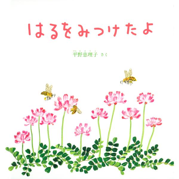出版社名：福音館書店著者名：平野恵理子シリーズ名：幼児絵本シリーズ発行年月：2026年02月キーワード：ハル オ ミツケタヨ、ヒラノ,エリコ