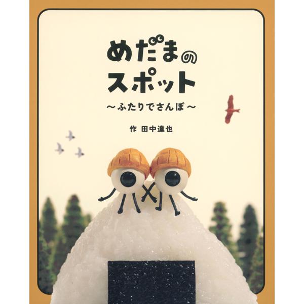 出版社名：福音館書店著者名：田中達也（ミニチュア写真家）シリーズ名：日本傑作絵本シリーズ発行年月：2026年02月キーワード：メダマ ノ スポット、タナカ,タツヤ