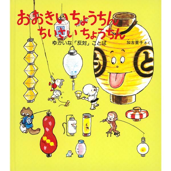 出版社名：福音館書店著者名：加古里子シリーズ名：かがくのとも絵本発行年月：2026年03月キーワード：オオキイ チョウチン チイサイ チョウチン、カコ,サトシ