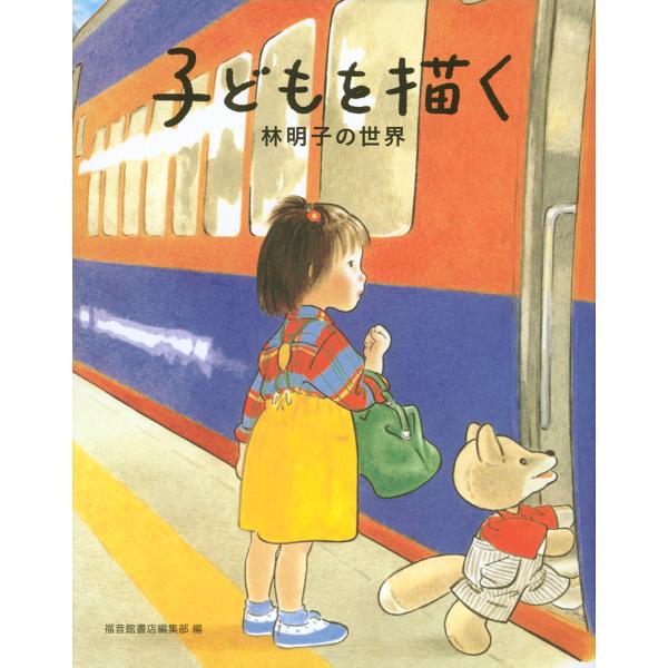 出版社名：福音館書店著者名：福音館書店編集部発行年月：2026年04月キーワード：コドモ オ エガク ハヤシ アキコ ノ セカイ、フクインカン ショテン ヘンシュウブ