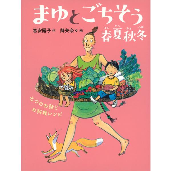 出版社名：福音館書店著者名：富安陽子、降矢ななシリーズ名：福音館創作童話シリーズ発行年月：2026年04月キーワード：マユ ト ゴチソウ ハルナツアキフユ、トミヤス,ヨウコ、フリヤ,ナナ
