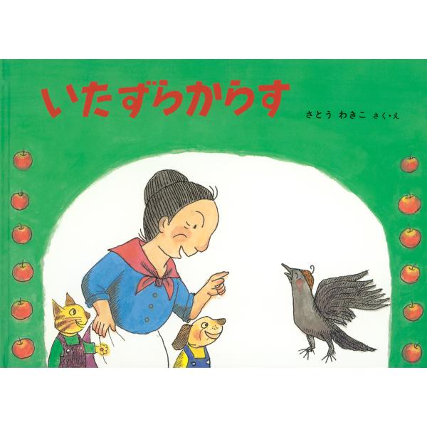 出版社名：福音館書店著者名：さとうわきこシリーズ名：ばばばあちゃんの絵本発行年月：2026年04月キーワード：イタズラ カラス、サトウ,ワキコ