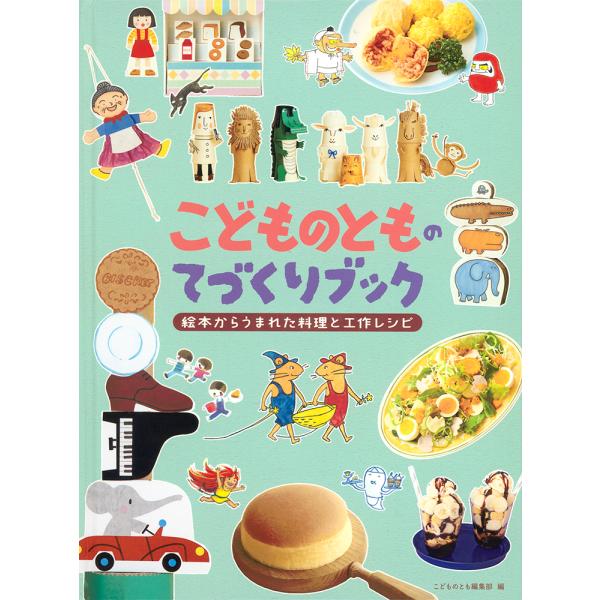 出版社名：福音館書店著者名：こどものとも編集部発行年月：2026年04月キーワード：コドモ ノ トモ ノ テズクリ ブック、コドモ ノ トモ ヘンシュウブ