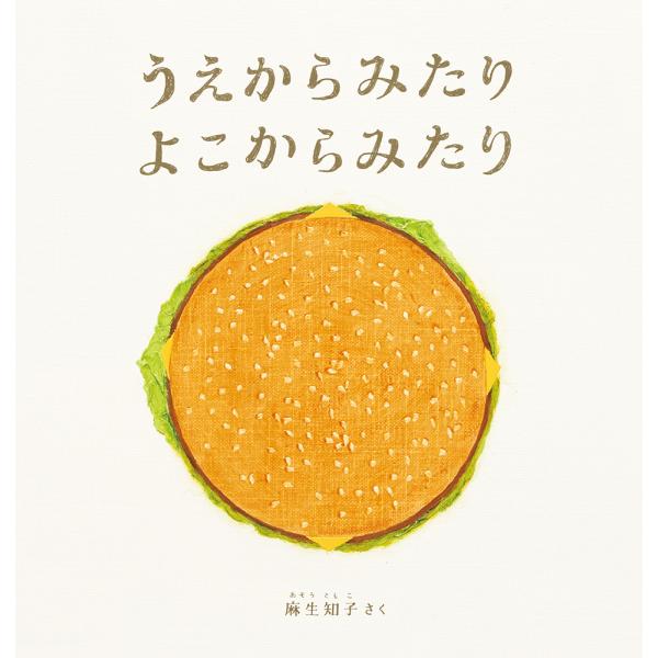 出版社名：福音館書店著者名：麻生知子シリーズ名：幼児絵本シリーズ発行年月：2026年05月キーワード：ウエ カラ ミタリ ヨコ カラ ミタリ、アソウ,トモコ
