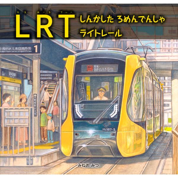 出版社名：福音館書店著者名：みねおみつシリーズ名：福音館の科学シリーズ発行年月：2026年06月キーワード：エルアールティー シンカシタ ロメン デンシャ ライトレール、ミネオ,ミツ