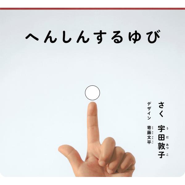 出版社名：福音館書店著者名：宇田敦子、寄藤文平シリーズ名：かがくのとも絵本発行年月：2026年06月キーワード：ヘンシンスル ユビ、ウダ,アツコ、ヨリフジ,ブンペイ