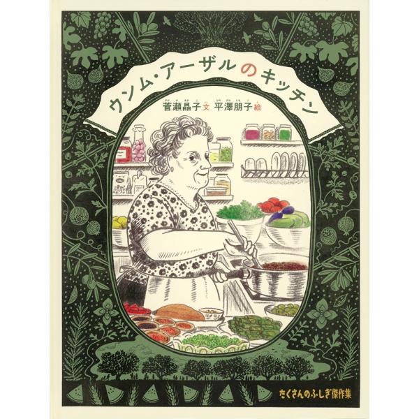 出版社名：福音館書店著者名：菅瀬晶子、平澤朋子シリーズ名：たくさんのふしぎ傑作集発行年月：2026年09月キーワード：ウンム アーザル ノ キッチン、スガセ,アキコ、ヒラサワ,トモコ
