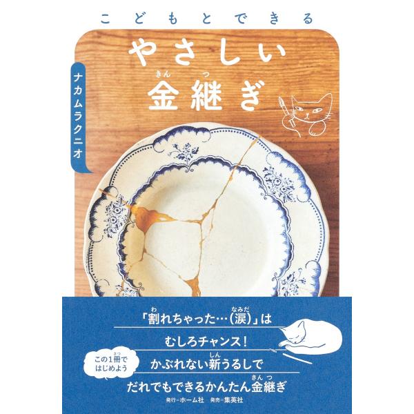 出版社名：ホーム社（千代田区）、集英社著者名：ナカムラクニオ発行年月：2024年06月キーワード：コドモ ト デキル ヤサシイ キンツギ、ナカムラ,クニオ