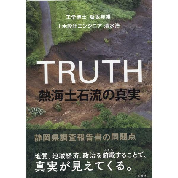 出版社名：白順社（ゆうプロジェクト）著者名：塩坂邦雄発行年月：2023年03月キーワード：トゥルース アタミ ドセキリュウ ノ シンジツ、シオサカ,クニオ