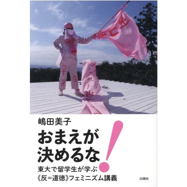 出版社名：白順社（ゆうプロジェクト）著者名：嶋田美子発行年月：2023年04月キーワード：オマエ ガ キメルナ、シマダ,ヨシコ