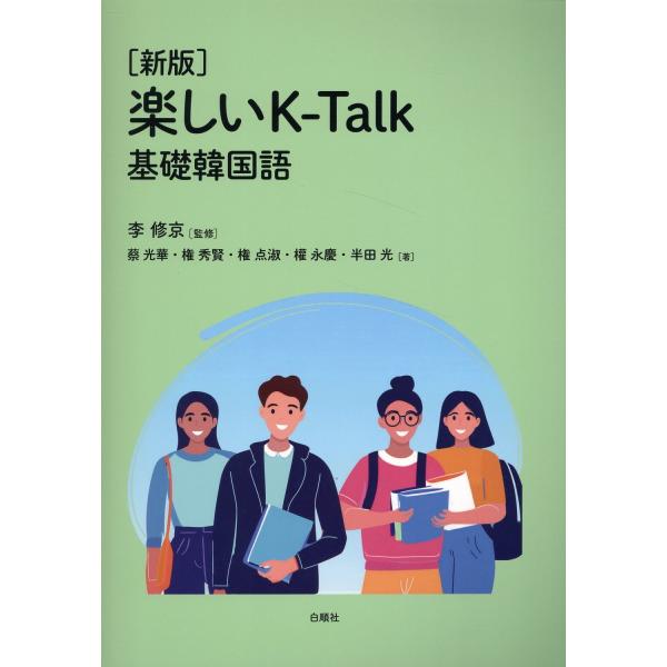 出版社名：白順社（ゆうプロジェクト）著者名：李修京発行年月：2025年03月版：新版キーワード：タノシイ ケイ トーク、イ,スゥギョン