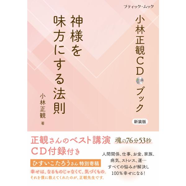 出版社名：ブティック社著者名：小林正観シリーズ名：ブティック・ムック発行年月：2026年01月版：新装版キーワード：カミサマ オ ミカタ ニ スル ホウソク、コバヤシ,セイカン